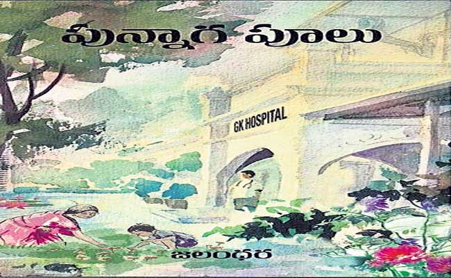 పున్నాగ పూలు | Jalandhara novel punnaga poolu | Sakshi