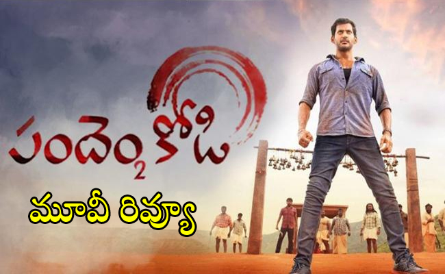 ‘పందెం కోడి 2‌’ మూవీ రివ్యూ | Pandem Kodi 2 Telugu Movie Review | Sakshi