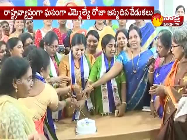 రాష్ట్రవ్యాప్తంగా ఘనంగా ఎమ్మెల్యే రోజ జన్మదిన వేడుకలు | YSRCP MLA RK ...