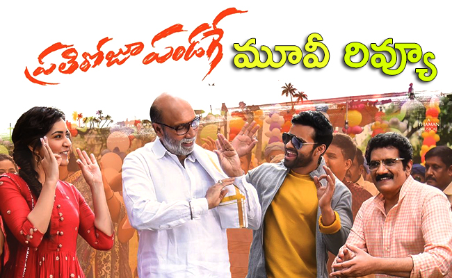 Prathi Roju Pandage Review, in Telugu | Rating {2.75/5} | ప్రతీ రోజు ...