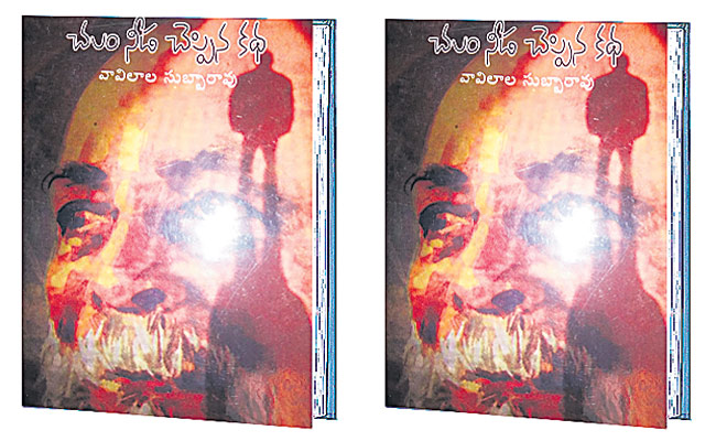 చలం నీడ చెప్పిన కథ | Vavilala Subbarao Chalam Needa Cheppina Kathalu ...