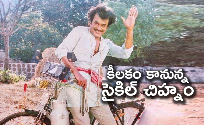 రజనీ‌ పార్టీ చిహ్నంగా సైకిల్‌ గుర్తు!? | Bicycle Symbol Going To Be ...
