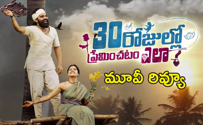 Pradeep Machiraju's 30 Rojullo Preminchadam Ela Telugu Movie Review And ...