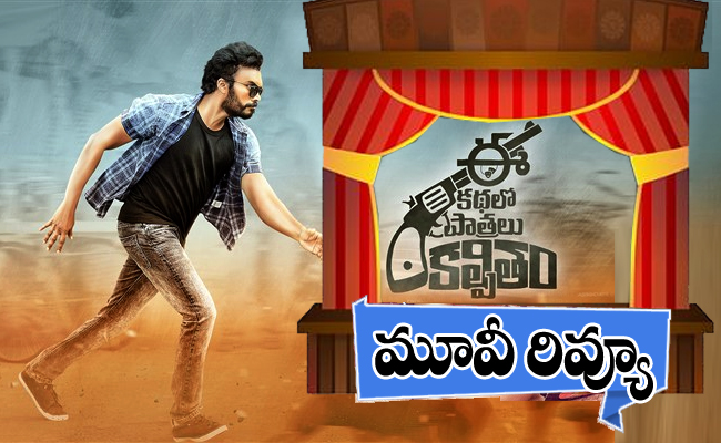 ee kathalo paathralu kalpitam telugu movie review and rating - Sakshi