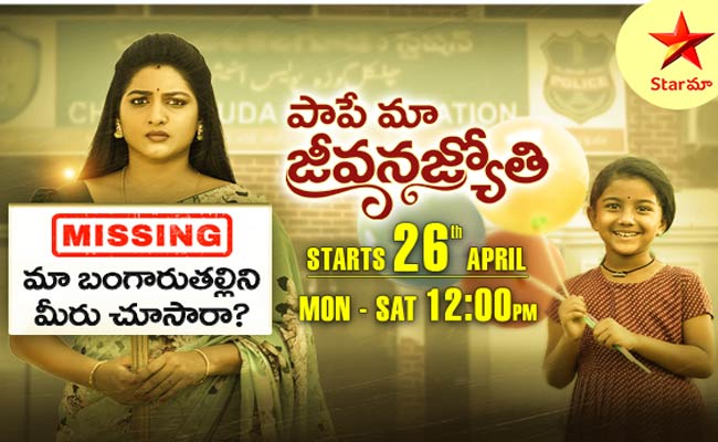 Paape Maa Jeevana Jyothi Serial, In Star Maa | ‘పాపే మా జీవనజ్యోతి ...