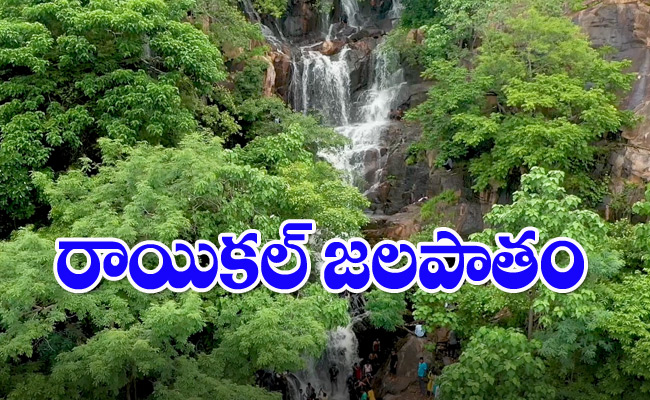 Raikal Waterfalls: Karimnagar Raikal Waterfalls Special Story In Telugu ...