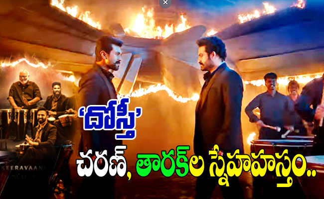 RRR: Friendship Day Special Song Released From RRR Movie | ఆర్‌ఆర్‌ఆర్ ...