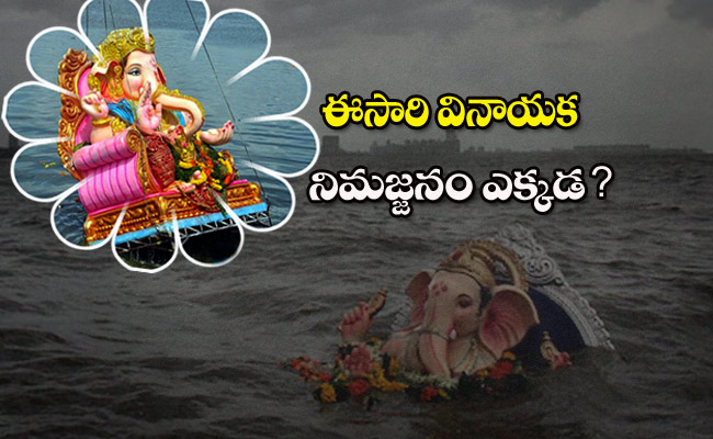 హైదరాబాద్‌: వినాయక నిమజ్జనం ఎక్కడ? | Confusion On Ganesh Idol Immersion ...