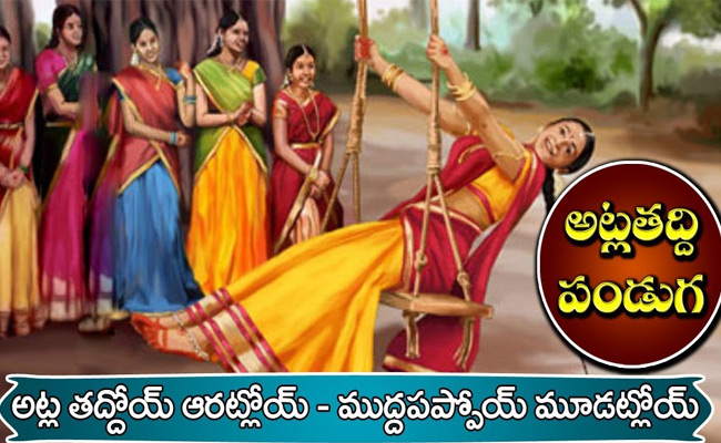 Atla Taddi: Celebration of Traditional Festivals 2021 - Sakshi