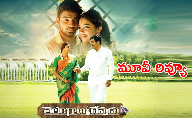 తెలంగాణ దేవుడు మూవీ రివ్యూ | Telangana Devudu Movie Review And Rating ...