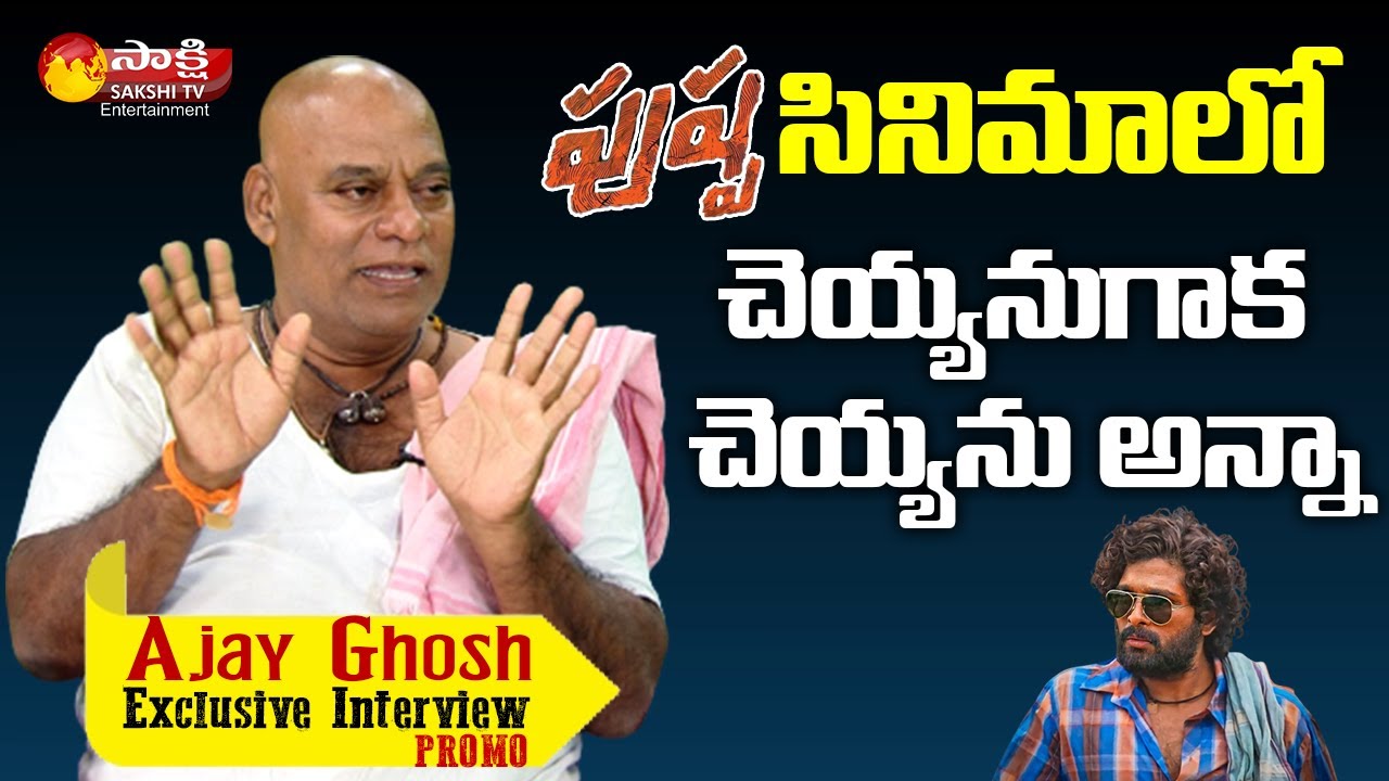 అజయ్ ఘోష్ ప్రత్యేక ఇంటర్వ్యూ ప్రోమో | Actor Ajay Ghosh Exclusive ...