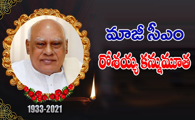 AP Former CM Konijeti Rosaiah Died Due To Health Issues In Hyderabad ...