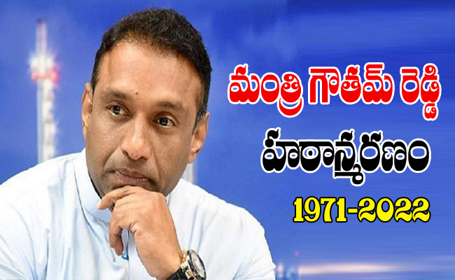 AP Minister Mekapati Goutham Reddy Died With Heart Attack In Hyderabad ...
