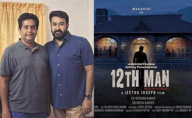 Mohanlal 12Th Man Movie Will Release In OTT, నేరుగా ఓటీటీలో విడుదల ...