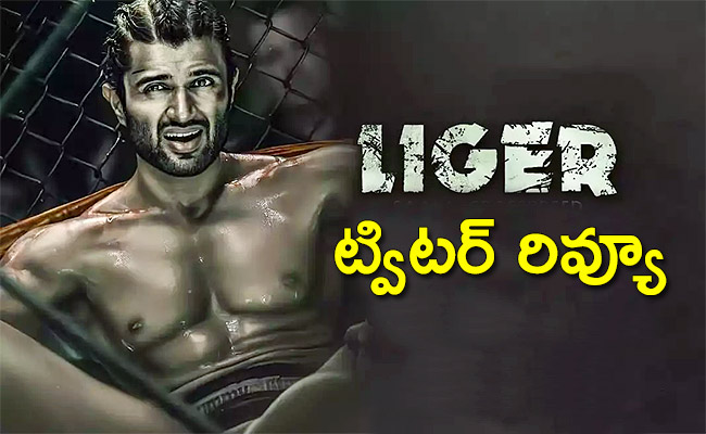 Liger Movie Twitter Review In Telugu - Sakshi