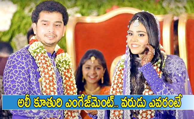 Comedian Ali Daughter Engegement: Know About Groom Details Inside - Sakshi