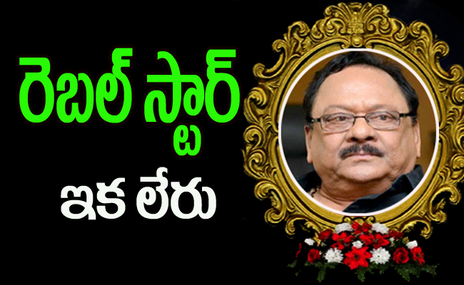 Tollywood Rebel Star Krishnam Raju Passes Away - Sakshi