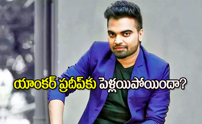 Anchor Pradeep Machiraju Reacts On His Marriage Rumours Goes Viral - Sakshi