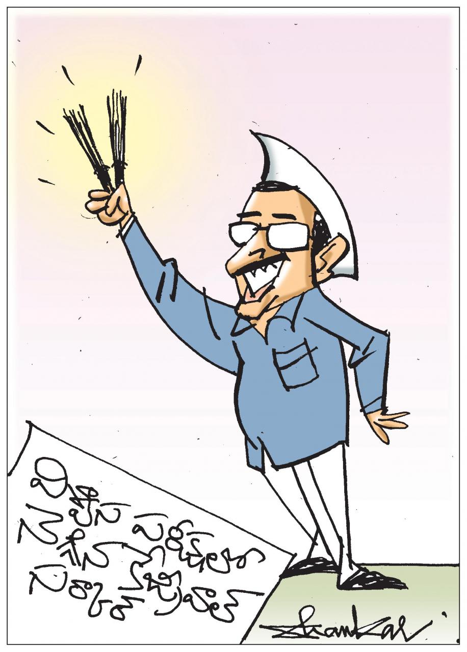 Sakshi Cartoon: Arvind Kejriwal Wins Trust Vote In Delhi Assembly - Sakshi