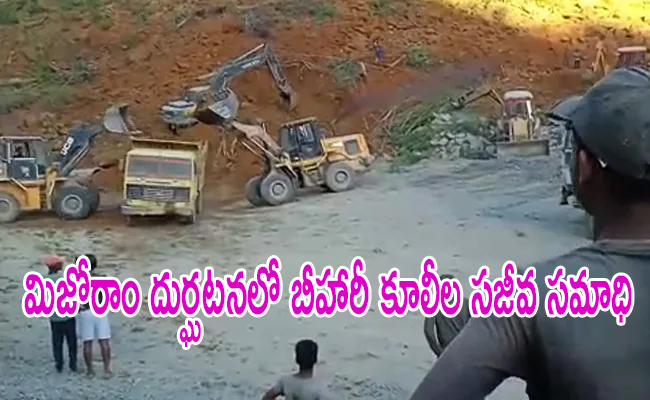 రాళ్ల క్వారీలో కూలిన బతుకులు | Mizoram Stone Quarry Collapse Bihar ...