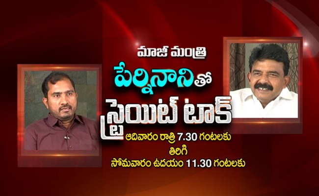 పేర్ని నాని స్ట్రయిట్ టాక్: బండి కొన్నంత మాత్రాన యుద్ధం చేసేసినట్టా ...