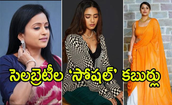 సుమ ఫెంటాస్టిక్‌ వీక్‌, పూజ రాక్‌ అండ్‌ రోల్‌, అనసూయ హుయలు | Social ...