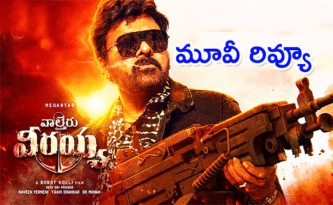 Waltair Veerayya Movie Review And Rating In Telugu | Chiranjeevi ...