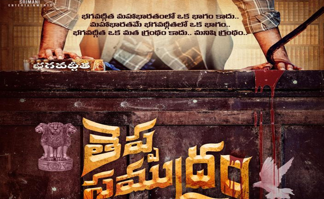 భగవద్గీత ఒక మత గ్రంథం కాదు.. మనిషి గ్రంథం | Theppa Samudram Movie ...