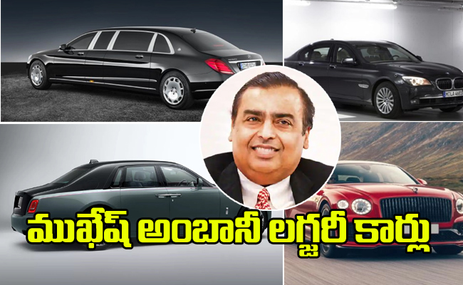 Mukesh Ambani Top 5 Expensive And Luxurious Cars Collection - Sakshi