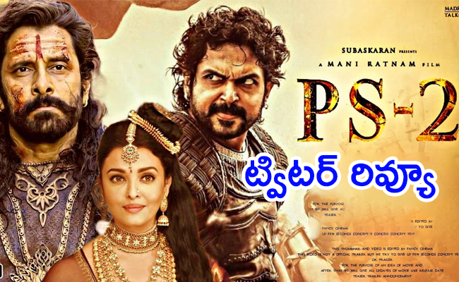 Ponniyin Selvan 2 ( PS-2) Movie Twitter Review In Telugu | ‘పొన్నియన్ ...