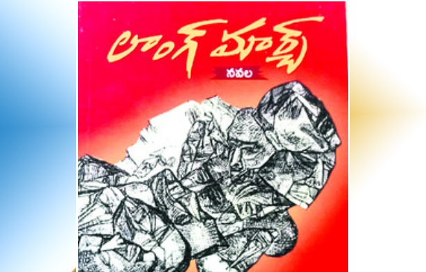పాఠ్యాంశమైన ‘పెద్దింటి’ ‘లాంగ్‌మార్చ్‌’ | - | Sakshi