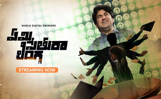 Emi Sethura Linga Movie Review In Telugu - Sakshi