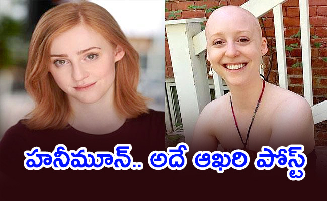 Carrie star Samantha Weinstein Passes Away At 28 - Sakshi