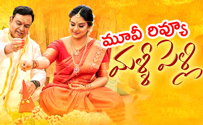 Malli Pelli Movie Review And Rating In Telugu | Actor Naresh | Pavitra ...