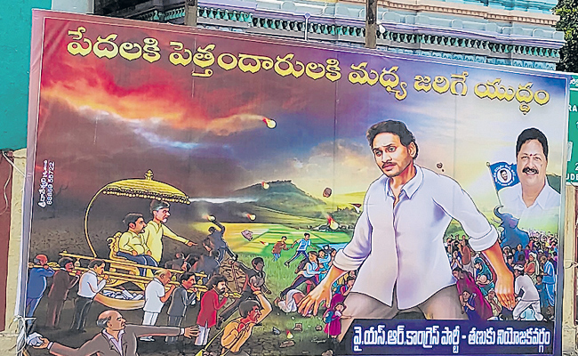 Andhra Pradesh: Impressive Political Banner In Tanuku - Sakshi