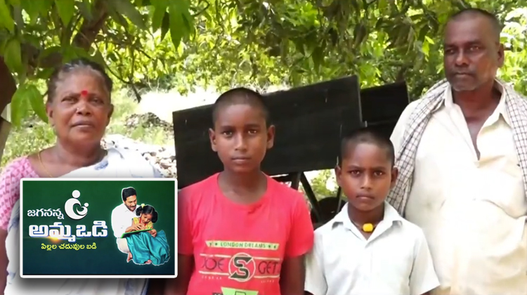 ముఖ్యమంత్రి గారు ఇచ్చే అమ్మఒడి పిల్లల చదువుల కోసం ఉపయోగపడుతుంది ...