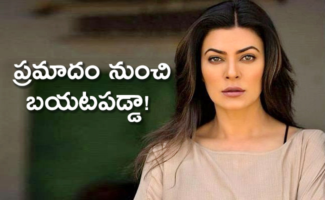 Actress Sushmita Sen Reveals How Heart Attack Affected Her Life, Deets Inside - Sakshi