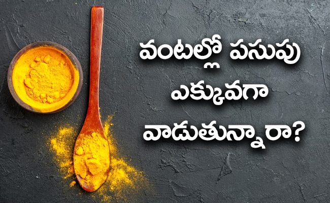 Does Too Much Turmeric Have Side Effects?, Details Inside - Sakshi