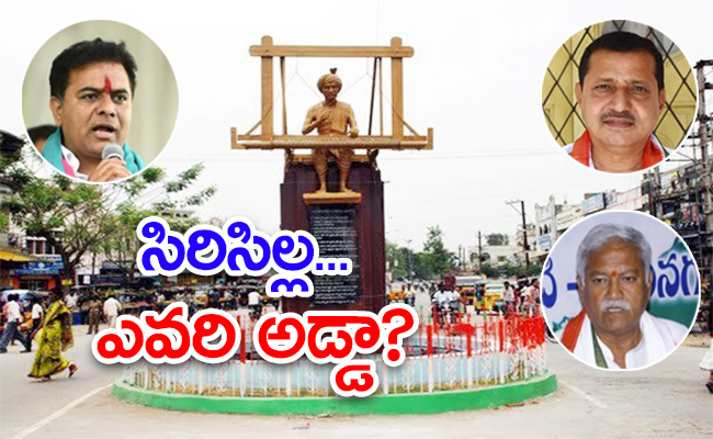 Sircilla: కేటీఆర్‌ను ఢీ కొట్టుడు కష్టమే! | Karimnagar: Who Win Next ...
