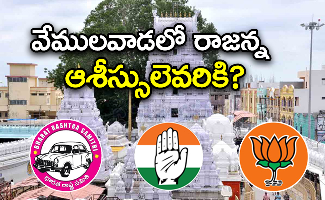 వేములవాడ: బీఆర్‌ఎస్‌పై ‘రాజన్న’ ప్రభావం..! | Karimnagar: Who Win Next Incumbent In Vemulawada ...