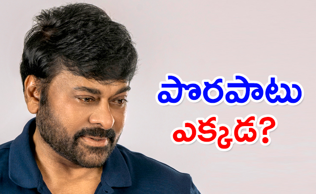 Chiranjeevi Birthday Special: Mistakes In Re-Entry Movies - Sakshi