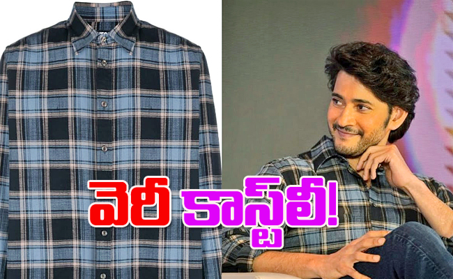 మహేశ్‌ బాబు ధరించిన ఈ చొక్కా రేటు ఎంతో తెలుసా? | Do You Know The Price ...