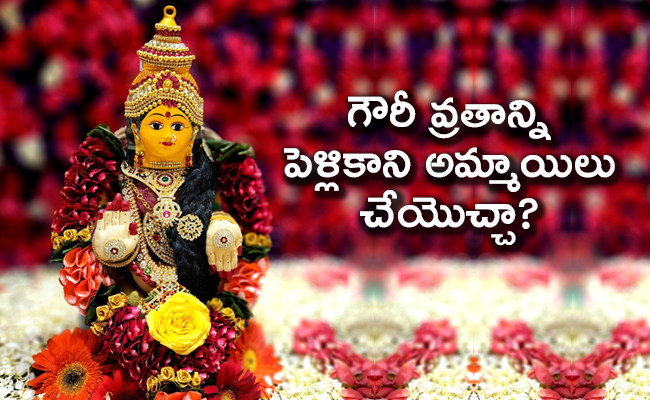 మంగళ గౌరీ వ్రతం ఎవరైనా చేయొచ్చా? పూజ ఎలా చేయాలి? | Shravana Masam ...