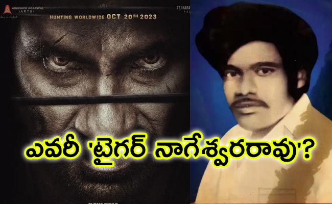 'టైగర్ నాగేశ్వరరావు' రియల్ స్టోరీ.. ఇంతకీ అతడెవరో తెలుసా? | Tiger ...