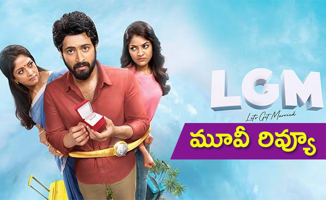 LGM (Let's Get Married) Telugu Movie Review And Rating - Sakshi