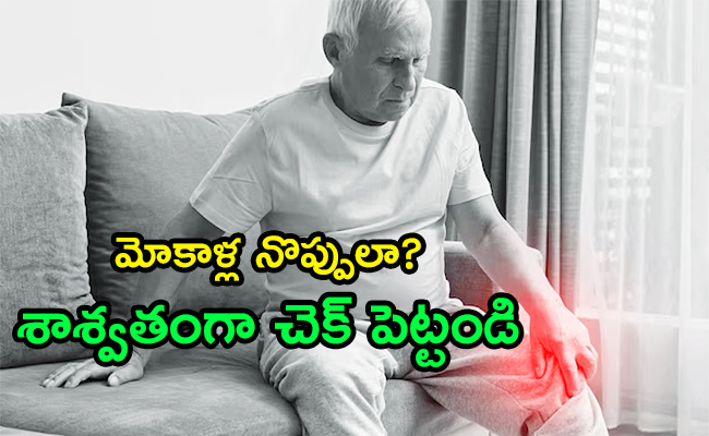మోకాళ్ల నొప్పులకు పెయిన్‌ కిల్లర్స్‌ వాడుతున్నారా? ఇవి తెలుసుకోండి ...