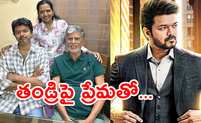 అనారోగ్యంతో తండ్రి.. తన పంతాన్ని పక్కన పెట్టేసిన విజయ్‌ | Thalapathy ...