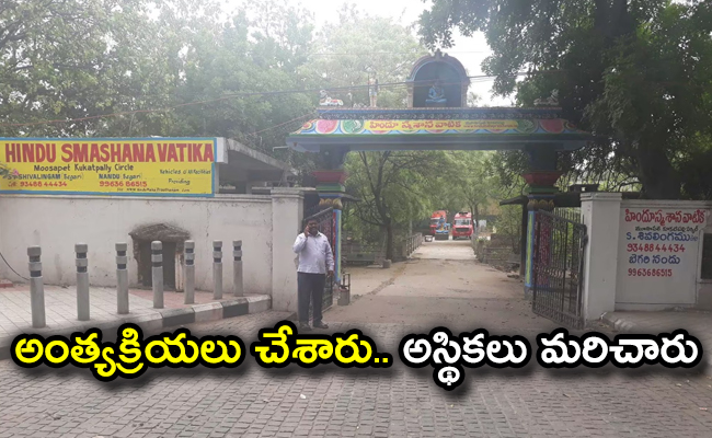 అంత్యక్రియలు చేశారు.. అస్థికలు మరిచారు | Vaikunta Mahaprasthanam in ...