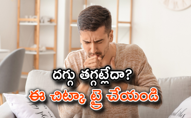 మందులు వేసుకున్నా దగ్గు తగ్గడం లేదా? అయితే ఈ చిట్కాలు పాటించండి | Best ...