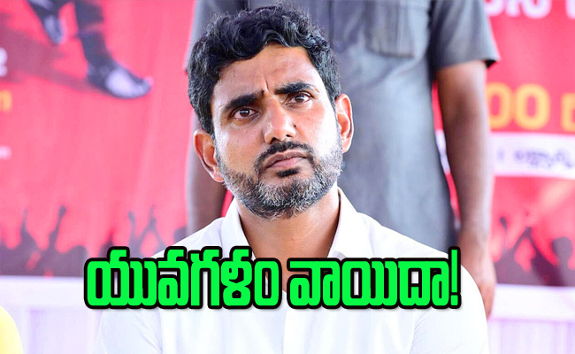 నారా లోకేష్‌ యువగళం వాయిదా!.. టీడీపీ నేతల్లో కొత్త టెన్షన్‌! | TDP Nara Lokesh Yuva Galam ...